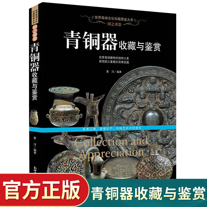 包邮】青铜器书籍大全青铜器收藏与鉴赏古代文物发展史铸造工艺种类纹饰鉴定基础知识入门线装铜版纸文化珍藏图鉴大系中国古玩指南