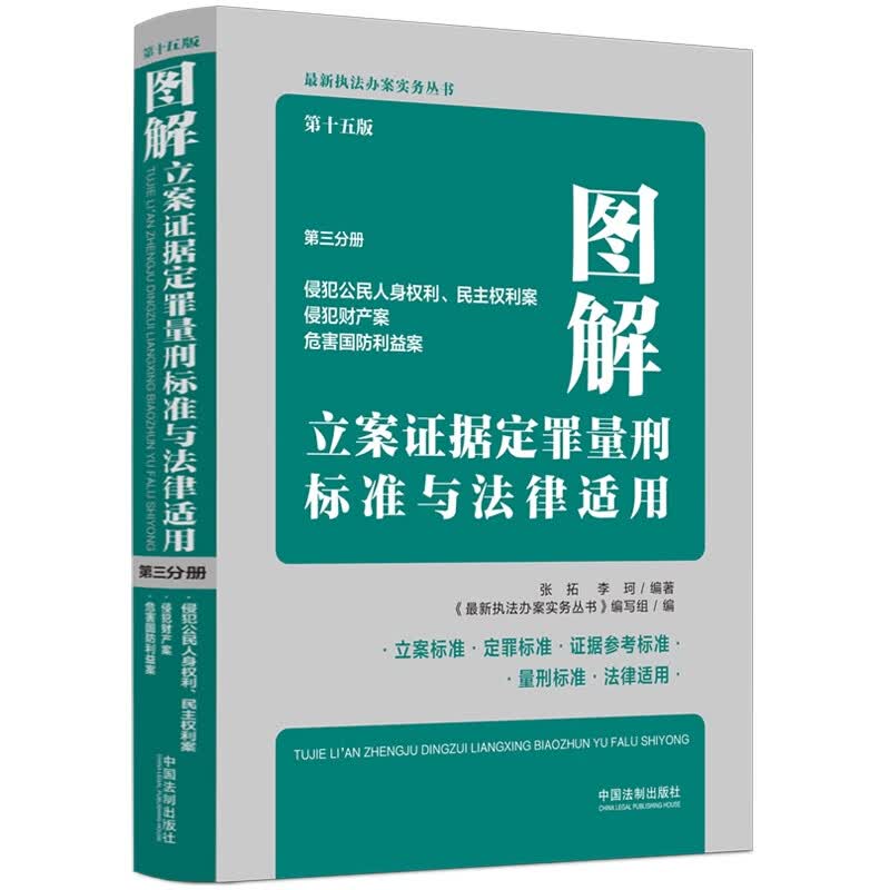 图解立案证据定罪量刑标准与法律适用（第十五版，第三分册）