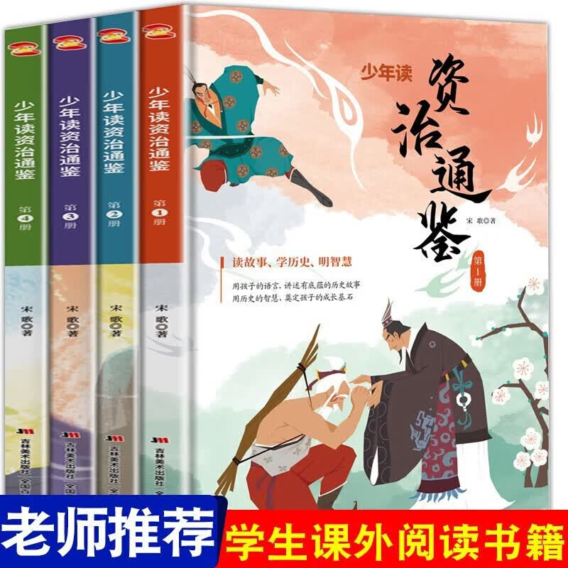 【神券专区】少年读资治通鉴 全4册 青少年版 三四五六年级小学生课外阅读书籍 少年简读版 少儿国学历史书籍