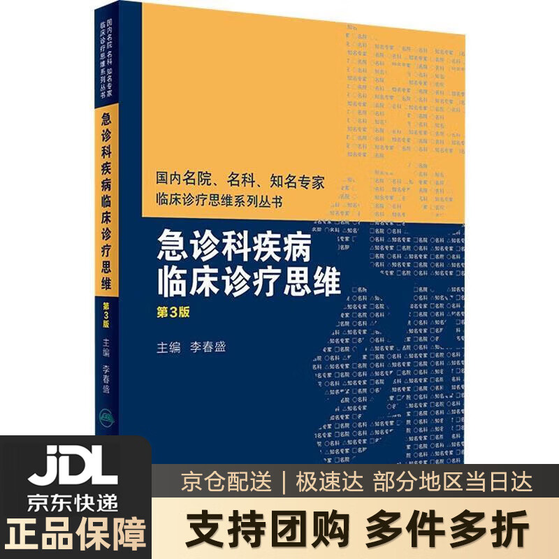 【 送货上门】国内名院、名科、知名专家临床诊疗思维系列丛书：急诊科疾病临床诊疗思维（第3版） 李春盛 著 人民卫生