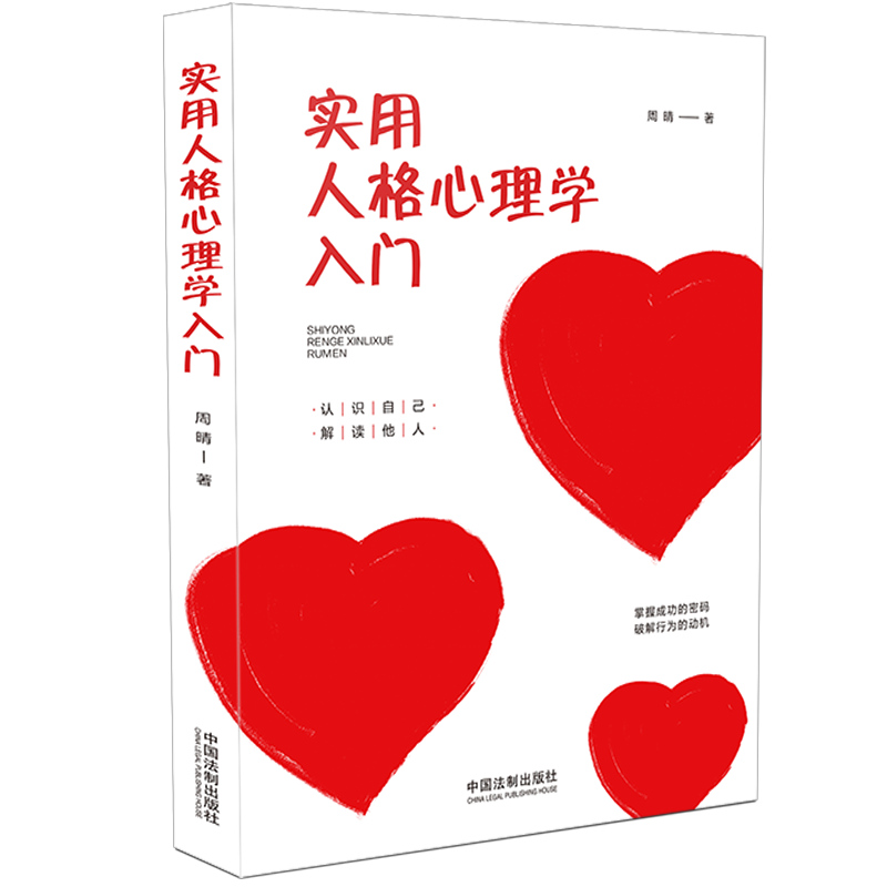 三余心理学应用系列 实用人格心理学入门 中国法制出版社