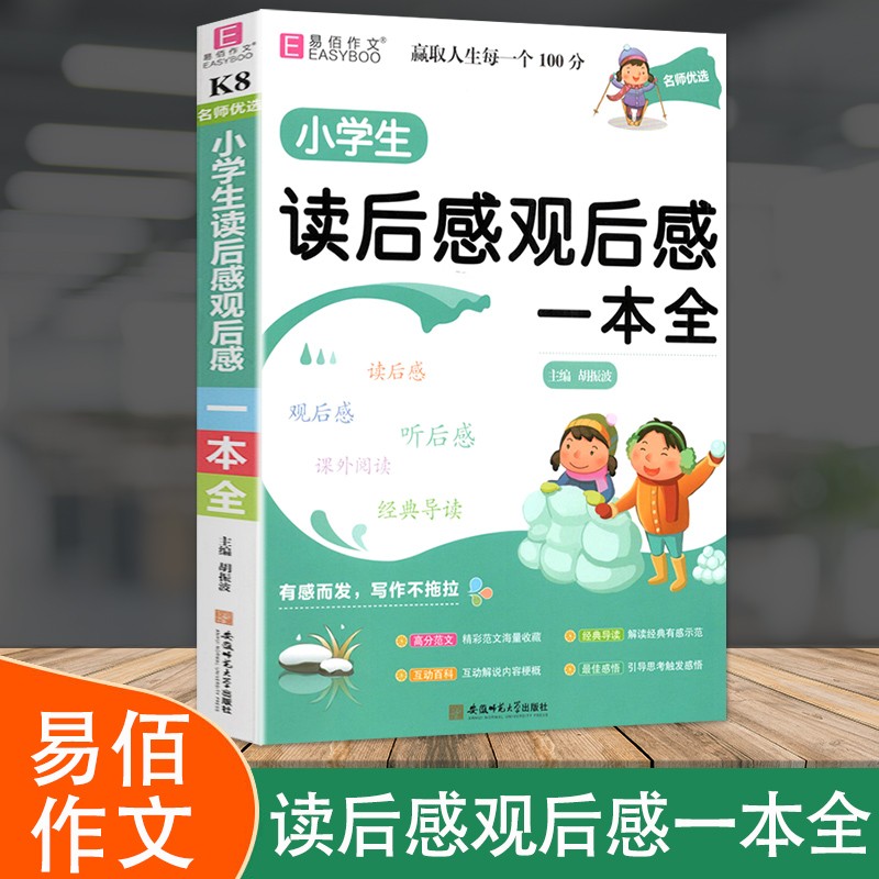 新版易佰作文名师优选小学生读后感观后感一本全 小学三四五六年级作文起步 小学生3-6年级经典