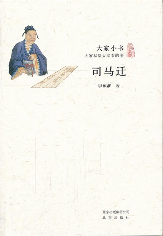 大家小书·司马迁 季镇淮 著【书】