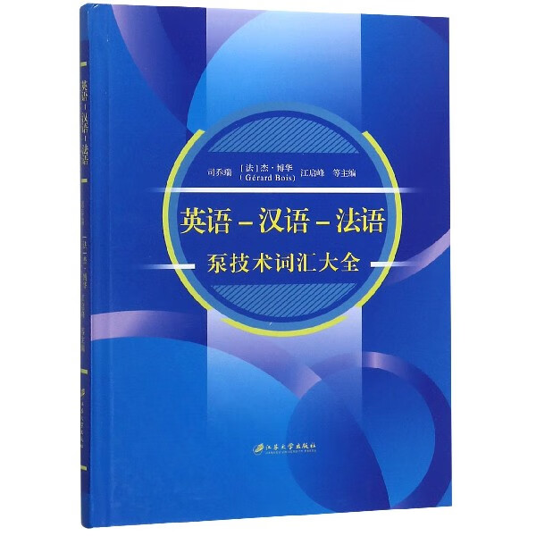 英语-汉语-法语泵技术词汇大全(精)