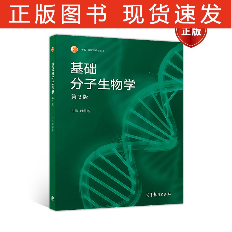 基础分子生物学（第3版） 郑用琏