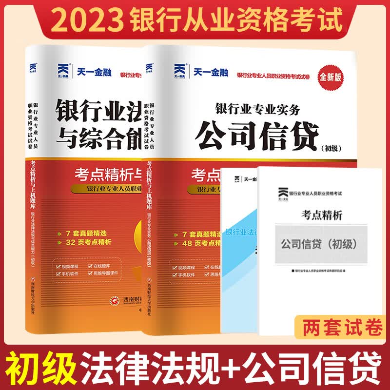 天一金融2023年银行从业资格考试教材历年真题试卷题库必刷题银从初级考试官方教材公司信贷\/银行管理\/风险管理\/个人贷款\/个人理财\/法律法规与综合能力2022 法规+公司信贷（2本试卷）