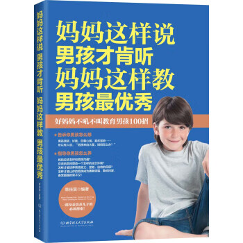 妈妈这样说，男孩才肯听；妈妈这样教，男孩优秀 韩佳宸 著【书】