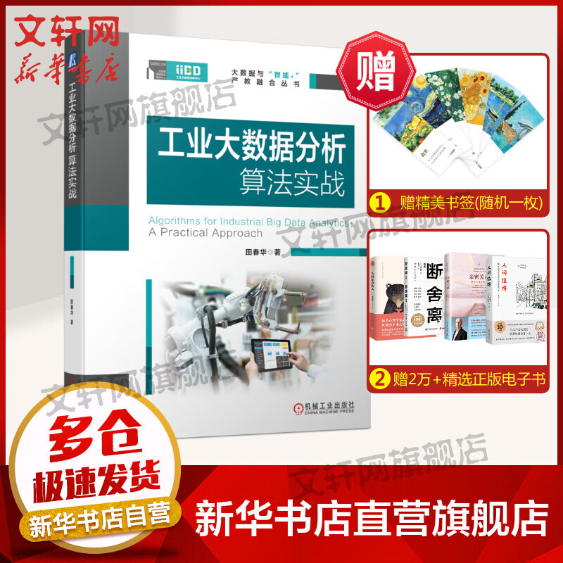 工业大数据分析算法实战 图书