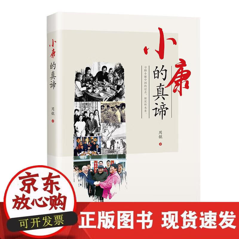 【现货】小康的真谛
