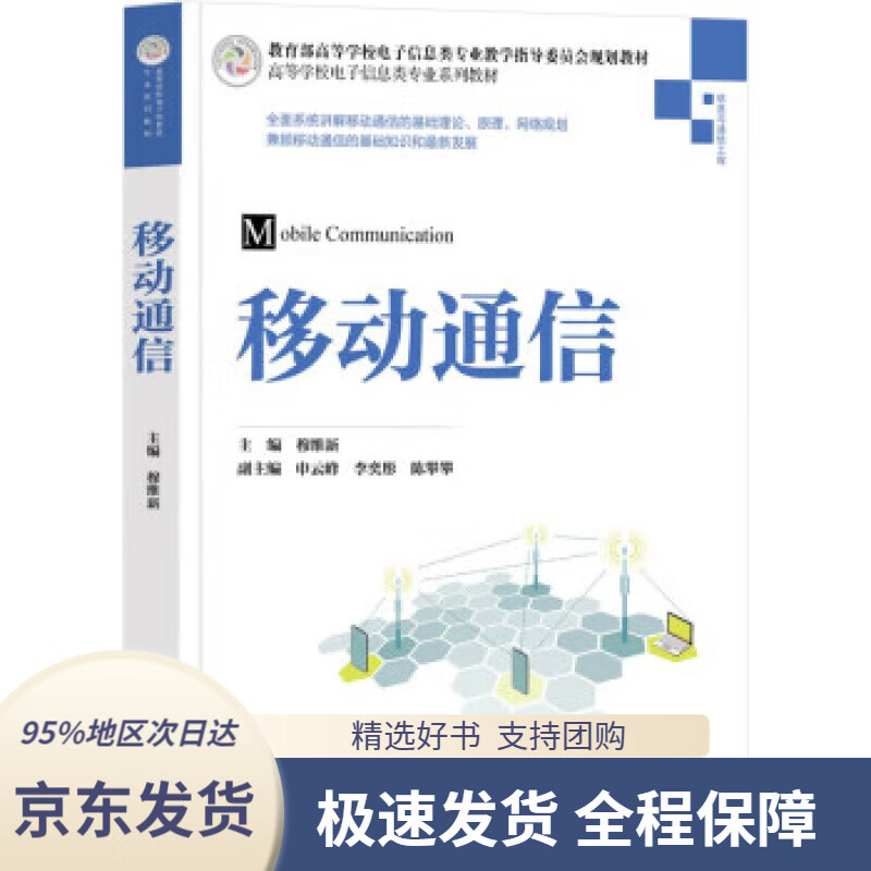 【 京东配送 支持团购】移动通信（高等学校电子信息类专业系列教材）