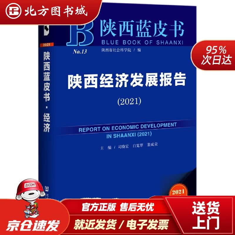 【现货】陕西蓝皮书陕西经济发展报告2021 北方图书城