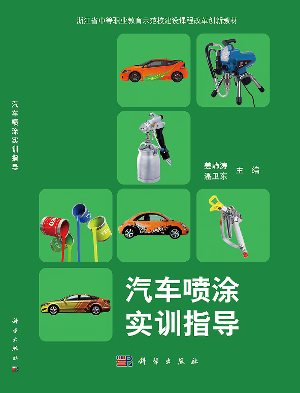 汽车喷涂实训指导9787030567079TJ