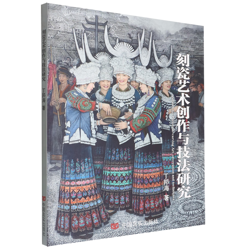 刻瓷艺术创作与技法研究