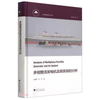 多相整流发电机及其系统的分析 王东 著 9787308189637 浙江大学出版社