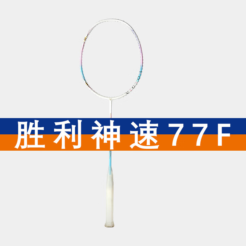 AURASPEED 77F 神速77F AURASPEED77F ARS77F 羽毛球装备哪里买 中羽在线