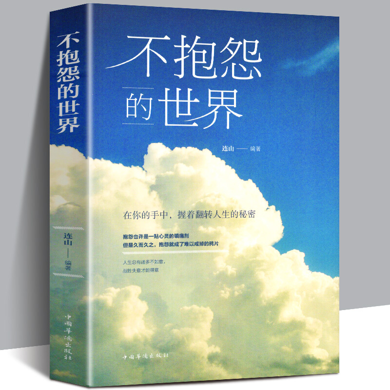 不抱怨的世界 连山著 在你手中握着翻转人生的秘密 正能量书 人生