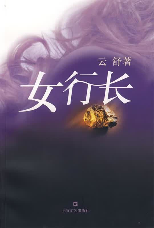 女行长 云舒 著【书】