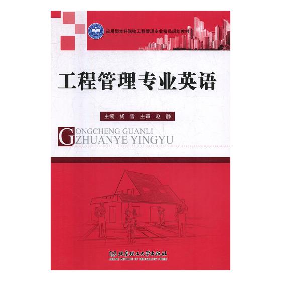工程管理专业英语 建筑 书籍分类 建筑类教材与教辅