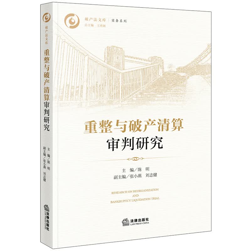 重整与破产清算审判研究