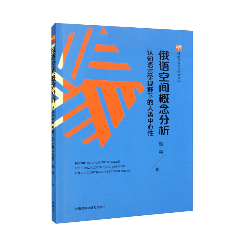 俄语空间概念分析：认知语言学视野下的人类中心性（外研社多语言学术文库）