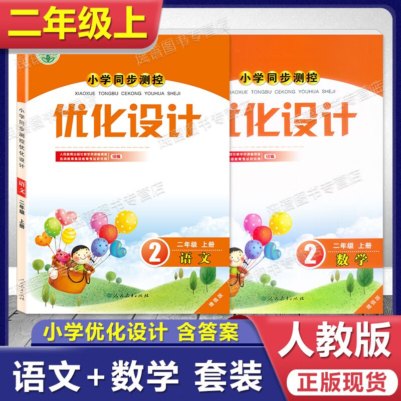 2023用 人教版小学同步测控优化设计 语文 数学 二年级上册 增强版练习题课堂练习 2年级上大练习册 含答案 二年级第一学期 人民教育出版社 套装2本 语文+数学 人教版