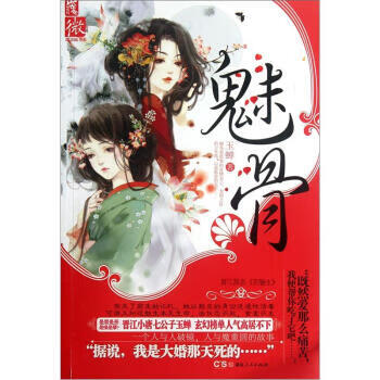 微言情书系:魅骨【，放心购买】