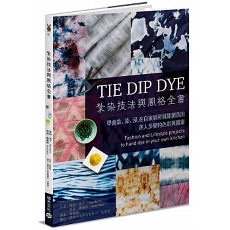 台版 扎染技法与风格全书 在自家厨房就能创造出迷人多变的色彩 布艺染布