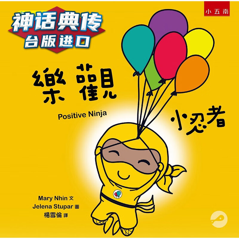 忍者小联盟：乐观小忍者(精) 小五南 玛丽 宁 台版图书【神话典传】