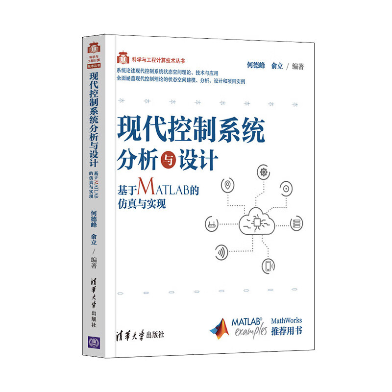 现代控制系统分析与设计—基于MATLAB的仿真与实现 何德峰,俞立 清华大学出版社