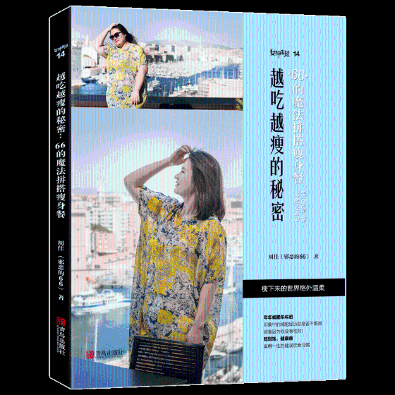 越吃越瘦的秘密：66的魔法拼搭餐简 时尚/美妆 周佳著 青岛出版社 9787555273134