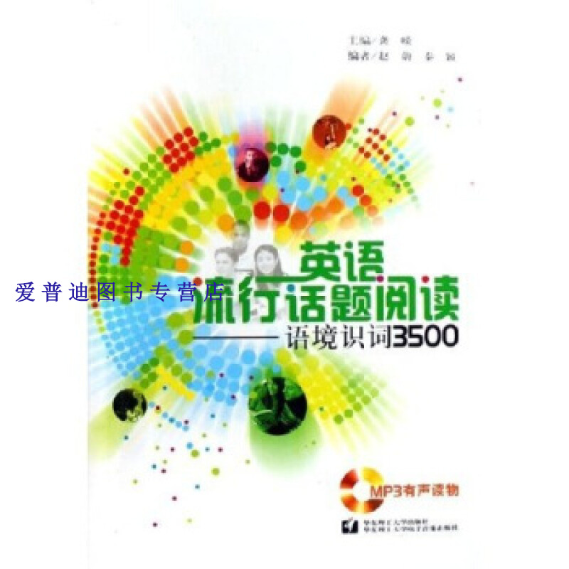 英语流行话题阅读 语境识词3500 龚嵘【，放心购买】