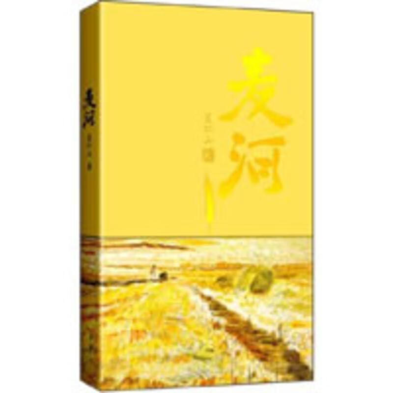 麦河 关仁山 著【书】