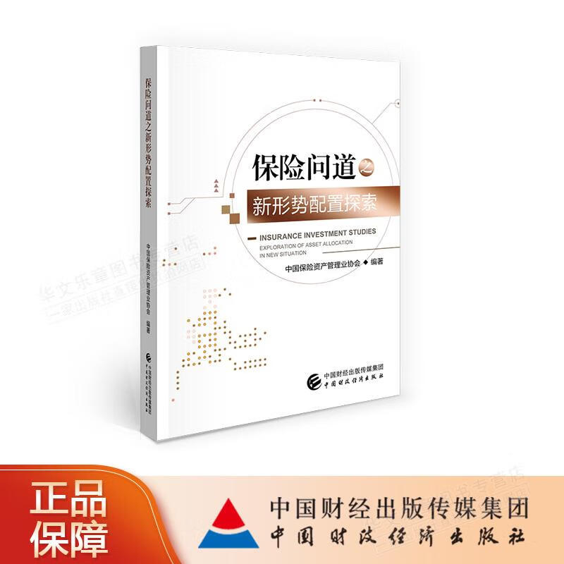 保险问道之新形势配置探索 中国保险资产管理业协会