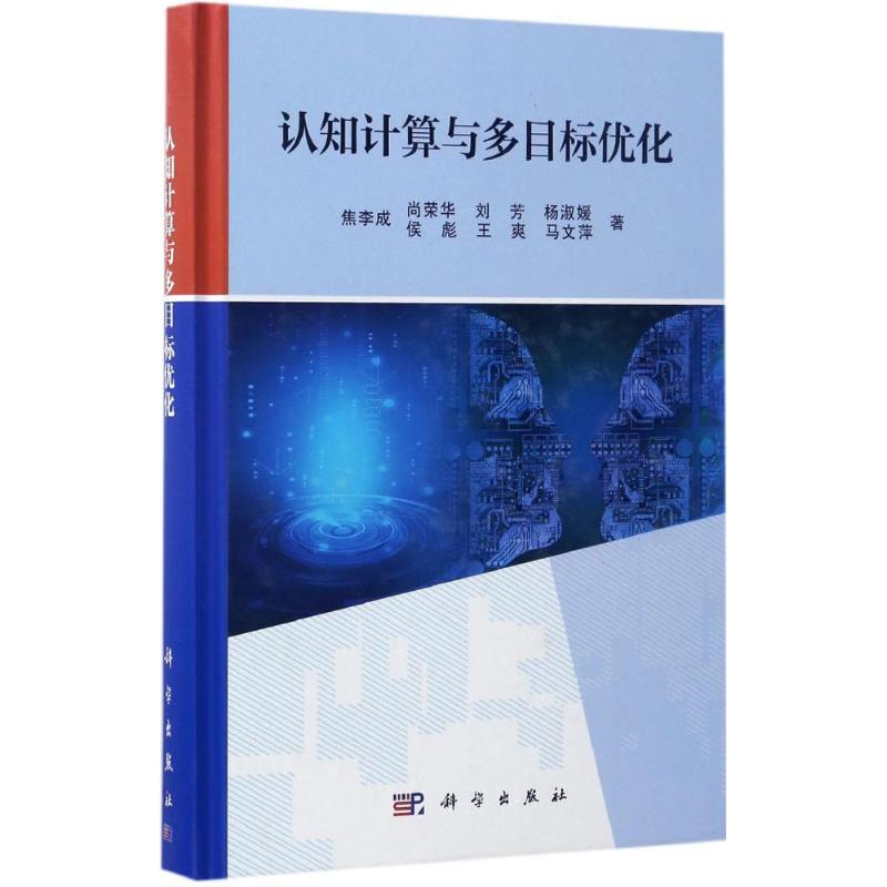 认知计算与多目标优化 焦李成 等 书籍