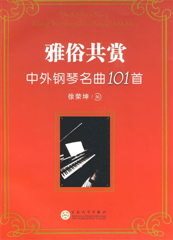 雅俗共赏----中外钢琴名曲101首 徐荣坤 编 9787530649107