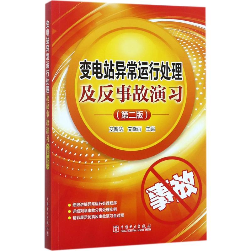 变电站异常运行处理及反事故演习(第2版)