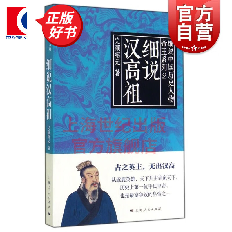 【可选】细说中国历史人物丛书帝王系列 皇帝传记按照黎东方细说体体例讲史 上海人民出版社 细说汉高祖