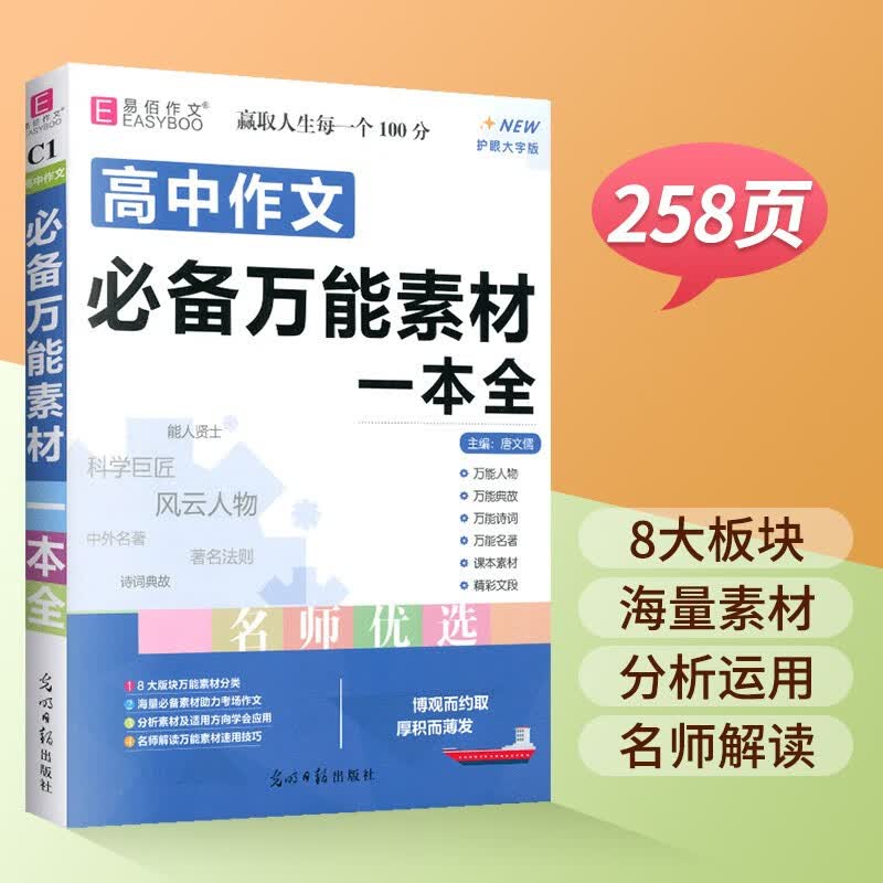 高中生优秀作文一本全易佰作文高中作文书优秀作文精选满分作文高中生作文大全作文素材英语写作范文分类作文 高中作文必备万能素材一本全