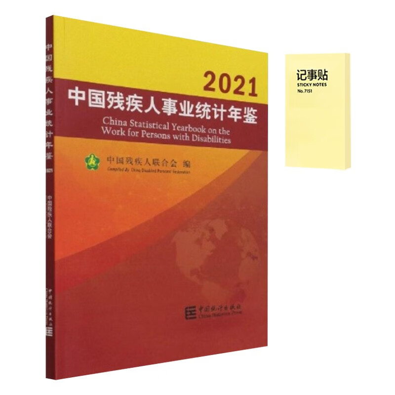 中国残疾人事业统计年鉴2021+记事便签1本