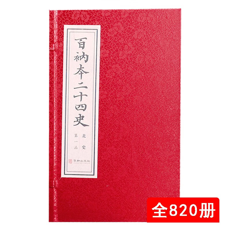 百衲本二十四史（178函820册）
