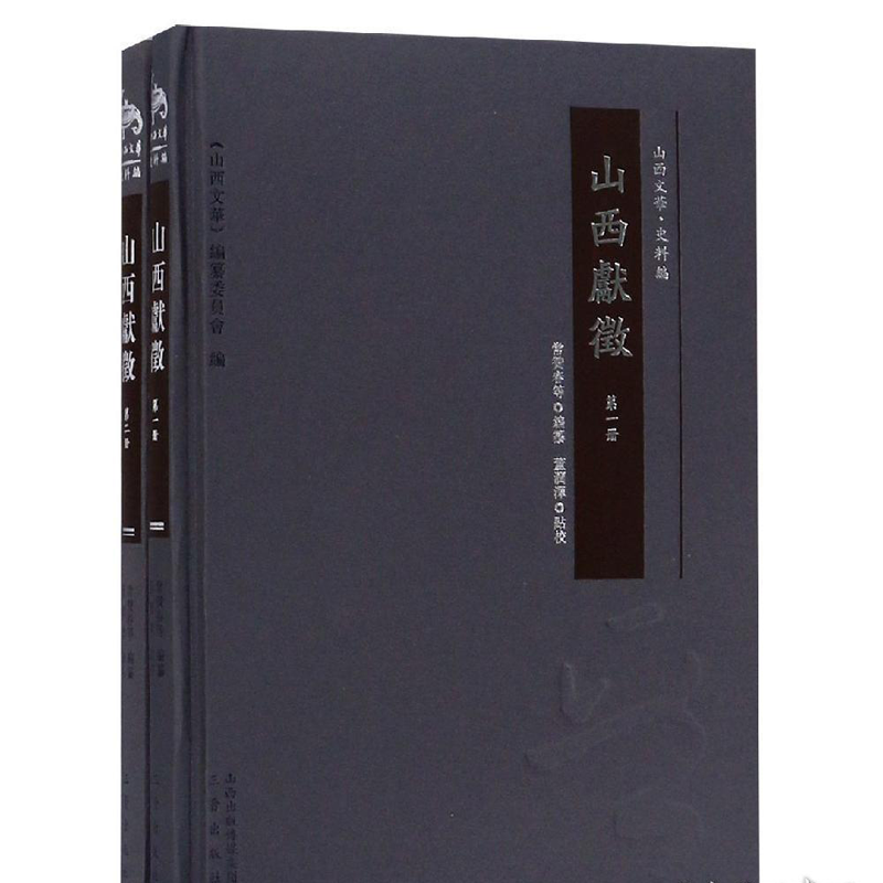山西献征（全二册）