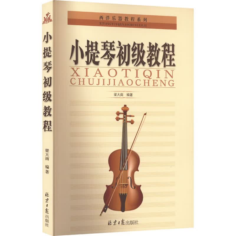 小提琴初级教程 图书