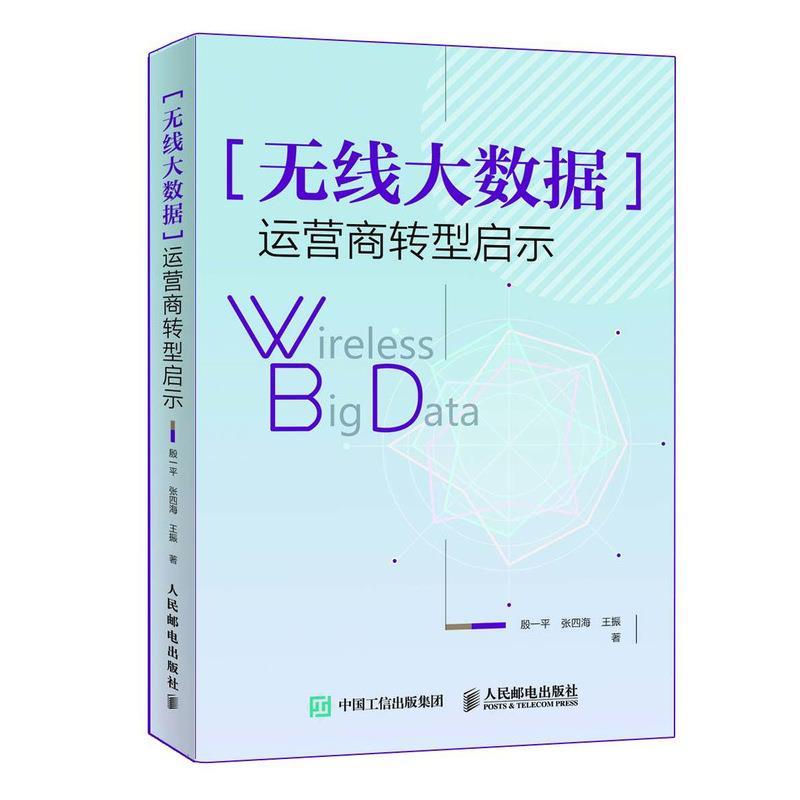 无线大数据 运营商转型启示 殷一平,张四海,王振