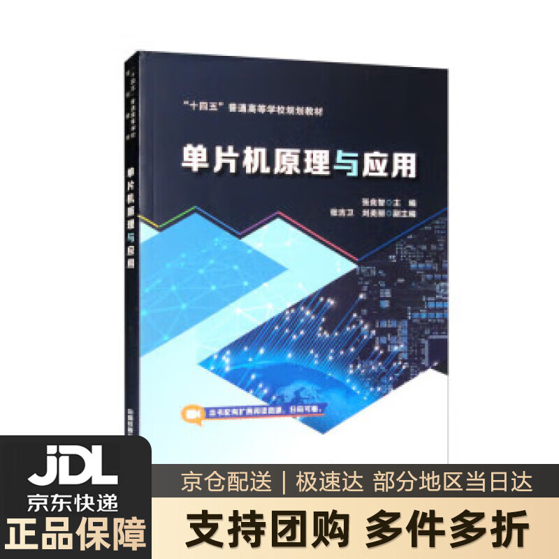 【 送货上门】单片机原理与应用