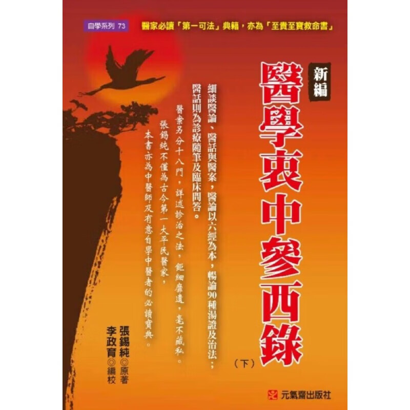 在途 新編 醫學衷中參西錄（下）：醫家必讀「*一可法」典籍，亦為「至貴至寶救命書」 元氣齋 張錫純