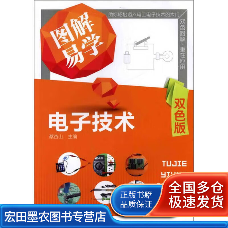 图解易学电子技术（双色版）【特惠】