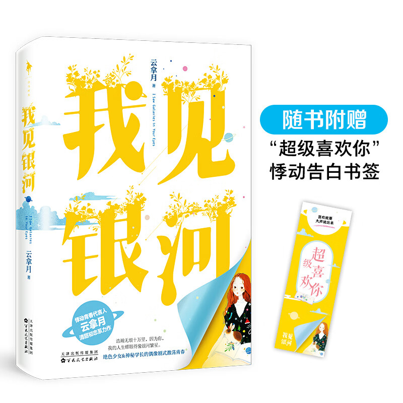 我见银河（随书附赠“我喜欢你”书签，悸动青春代言人云拿月，清甜初恋系列第二季）