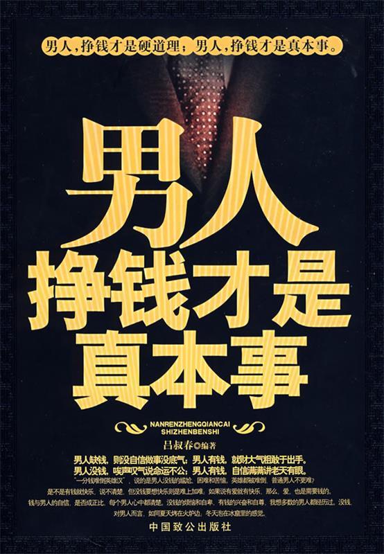 男人挣钱才是真本事 吕叔春 编著