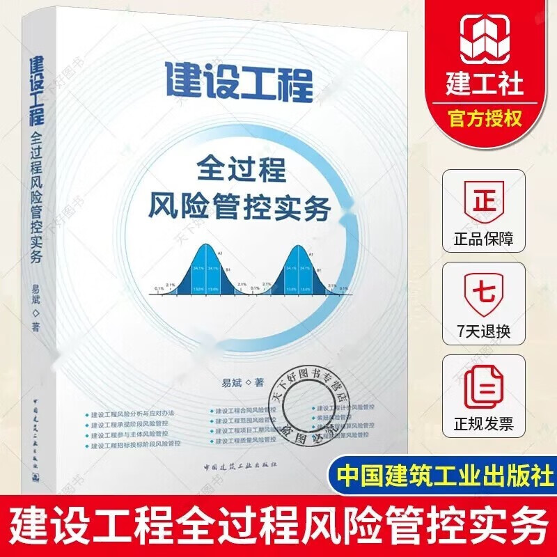 建设工程全过程风险管控实务 易斌 著 内容深入浅出 方法简明实用 解读透彻明晰 案例新颖 中国建筑工业出版社