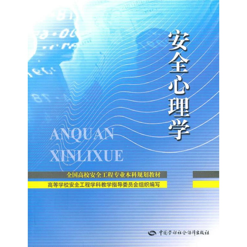 安全心理学